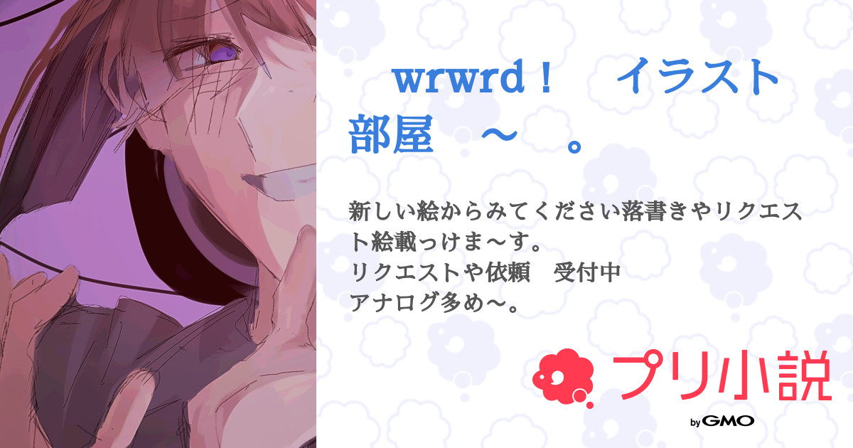 wrwrd！ イラスト 部屋 〜 。 - 全8話 【連載中】（しおたばこさんの小説） | 無料スマホ夢小説ならプリ小説 byGMO